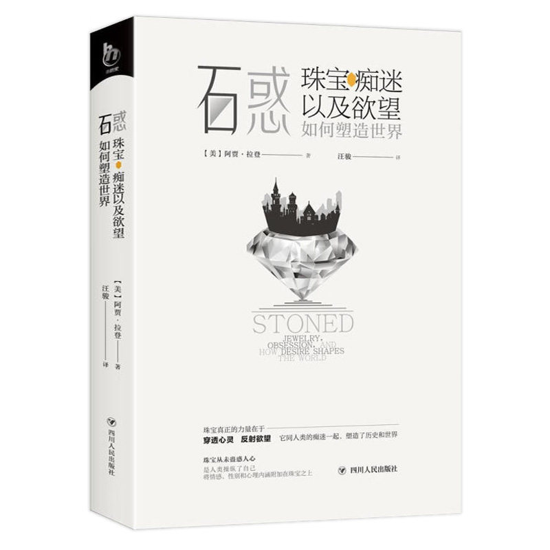 石惑：珠宝痴迷以及欲望如何塑造世界 宝石珠宝历史文化读懂珠宝珠宝圣经欧洲古董珠宝通典书籍