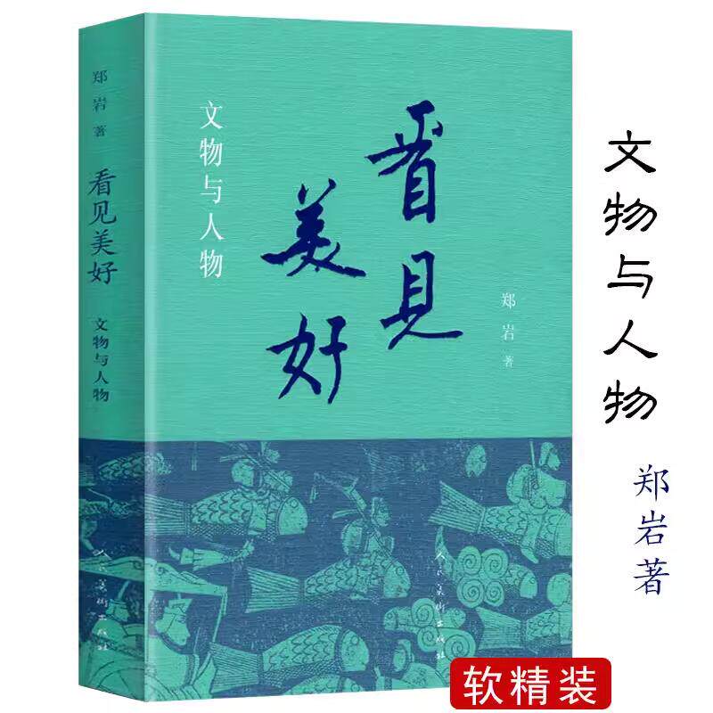 看见美好:文物与人物(软精装)中央美术学院郑岩教授经典之作古代艺术品艺术之美及其背后的人性之美荒野上的大师文物考古书籍