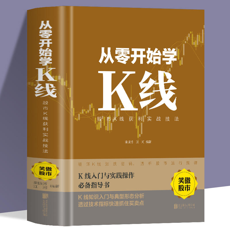 从零开始学K线:股市K线获利实战技法 金融学入门基础 炒股技巧 投资理财投资入门炒股看盘方法与技巧大全书籍