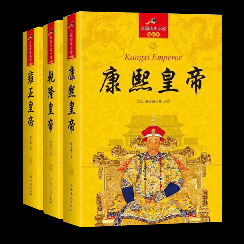 正版包邮乾隆皇帝康熙皇帝雍正皇帝共3册长篇历史小说本中国古代宫廷秘史全传记清朝代通史帝王历史故事大帝王朝皇上君王大帝书籍_虎窝淘