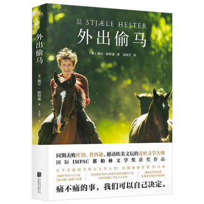 正版外出偷马 诺贝尔文学奖实力候选人佩尔·帕特森都柏林文学奖获奖作品书籍