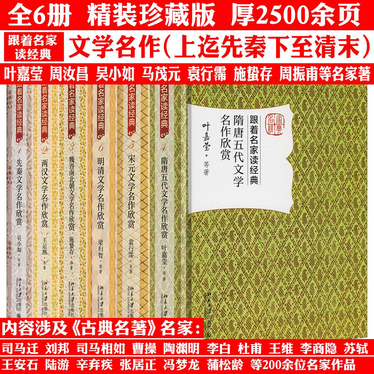 跟着名家读经典6册;先秦两汉魏晋南北朝隋唐五代宋元明清文学名作欣赏(古代卷)中国外国现当代小说散文戏剧诗歌名作欣赏(中外卷)