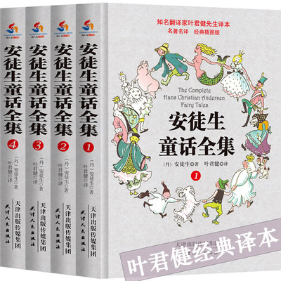 安徒生童话全集（全4册）：著名翻译家叶君健译原版经典插图世界经典童话故事书儿童文学世界名著小学生课外阅读书籍