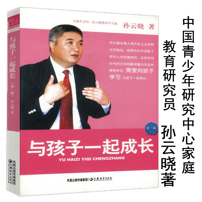 【正版5本38包邮】与孩子一起成长第2版孙云晓如何陪孩子度过心灵敏感期和教养的关键期让孩子成年又成人的秘诀是真爱家庭教育书籍