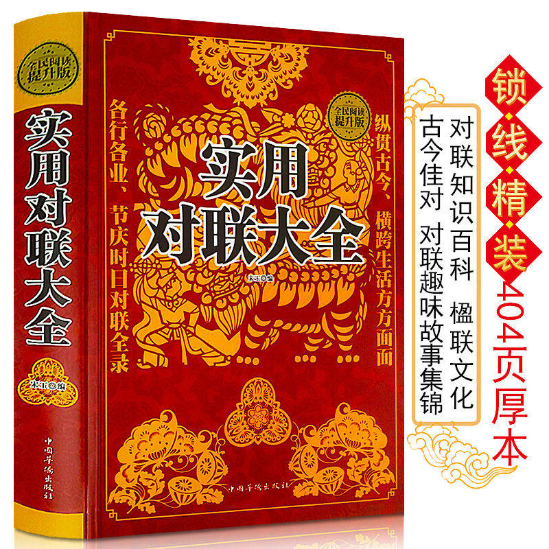 正版实用对联大全/对联书中国民间文学对联大全集实用春节春联对联楹联新对联大全中华对联大典精粹集锦故事国学文化书籍