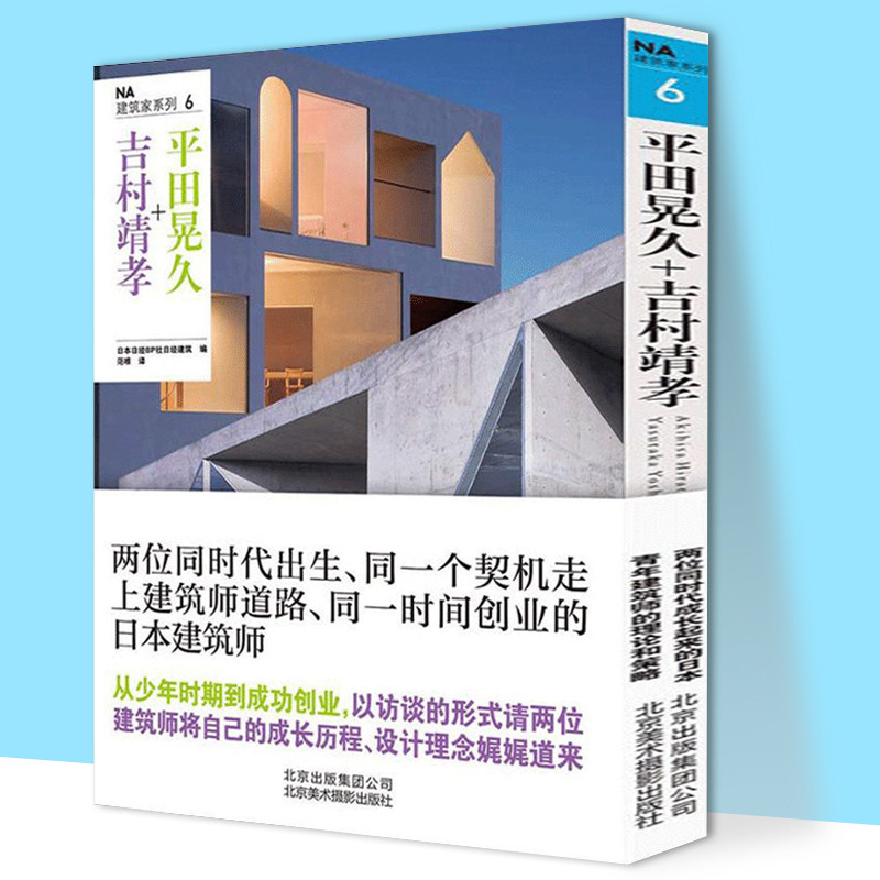 正版包邮建筑家系列6:平田晃久+吉村靖孝收录解读23处建筑设计理念项目数据档案及设计剖面细节图纸技术建筑艺术书籍