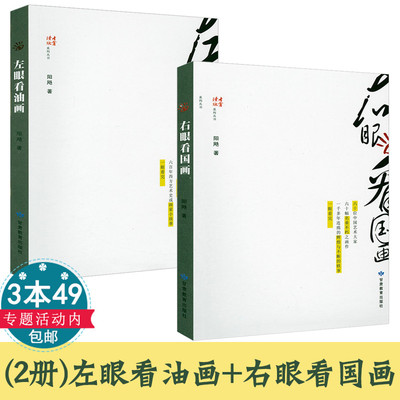 【2册】左眼看油画+右眼看国画达芬奇拉斐尔马奈莫奈高更毕加索顾恺之郭熙王希孟赵孟文徵明齐白石张大千等世界油画中国画国画鉴赏