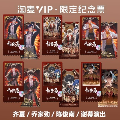 十日终焉谢幕演出系列周边精致双面高清淘麦VIP满天星纪念票根