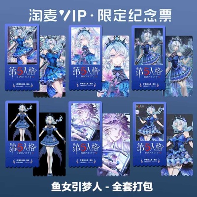 第5人格渔女个人同款周边精致双面高清淘麦VIP满天星纪念票根
