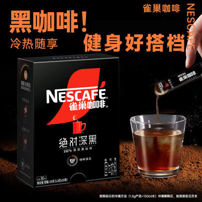 雀巢绝对深黑30条盒装冰美式无蔗糖速溶黑咖啡粉官方正品健身提神