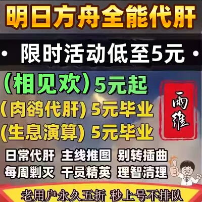 明日方舟代肝代练活动代过图代打周年探索水月剿灭生息演算包肉鸽