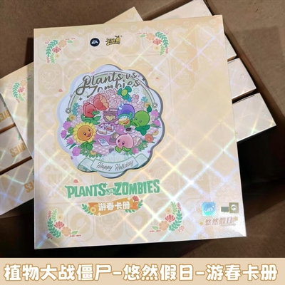 卡游植物大战僵尸悠然假日游春卡册PR卡四宫格周边卡牌收纳收藏册