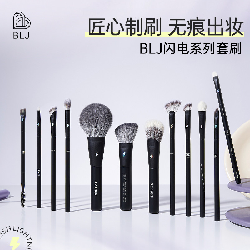 BLJ标记闪电化妆刷套装眼影刷散粉高光晕染眼部刷子便携化妆工具