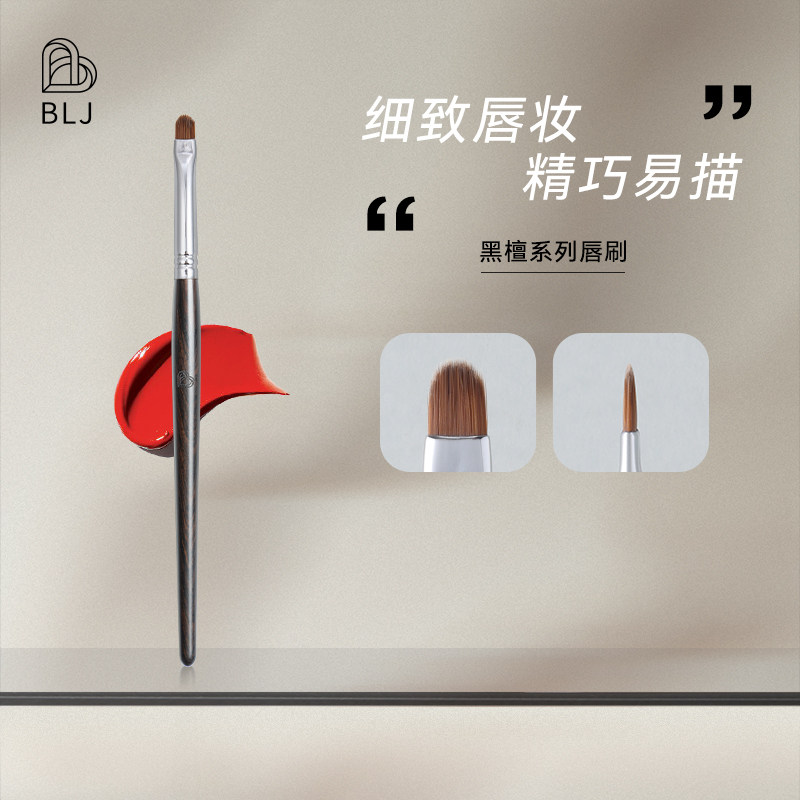 BLJ标记黑檀唇刷口红刷扁头专业唇部晕染刷子女遮斑点便携化妆刷