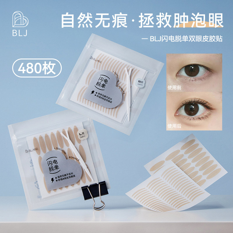 BLJ标记双眼皮贴隐形自然无痕蕾丝极细肿眼泡单眼皮内双专用神器