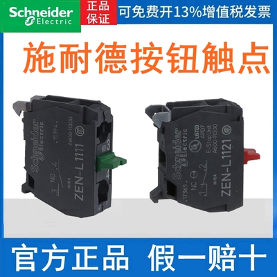 施耐德按钮触点ZENL1111 ZENL1121 ZEN-L1111 ZEN-L1121