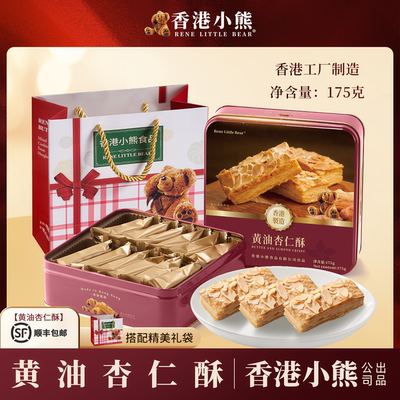 【香港进口】小熊黄油杏仁酥饼干175g节日礼品礼盒礼物送礼零食