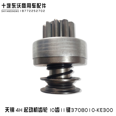 东风天锦起动机马达齿轮10齿11键4H系发动机单向器3708010-KE300