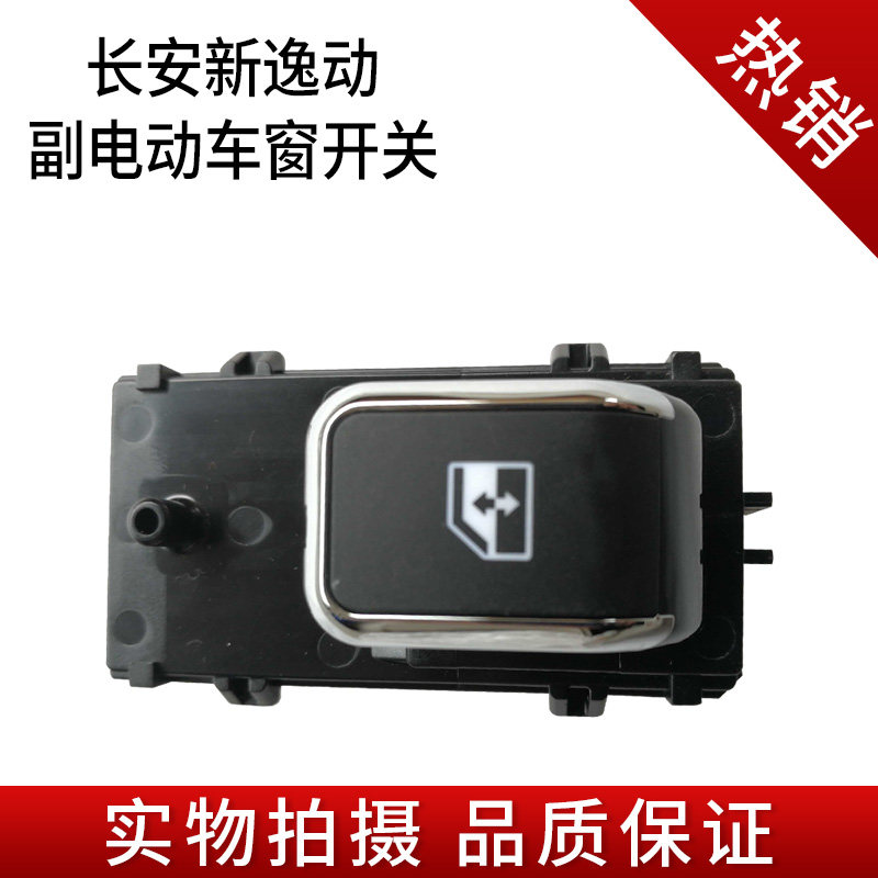 长安新逸动玻璃升降器开关逸动二代电动车窗开关主副驾驶 正品