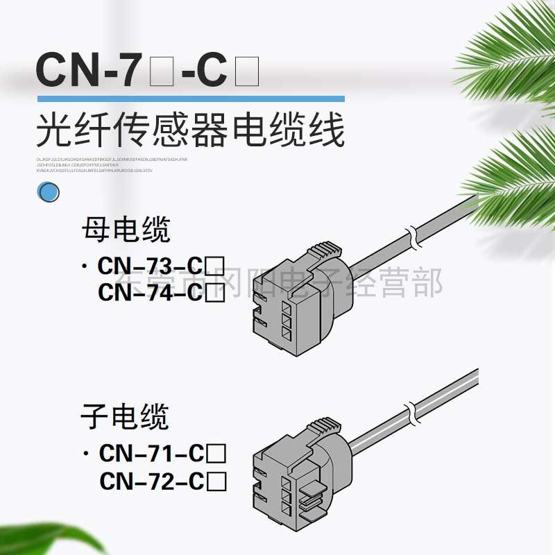 全新原装SUNX神视光纤传感器电缆线CN-73-C2 CN-74-C2 CN-71-C2_虎窝淘
