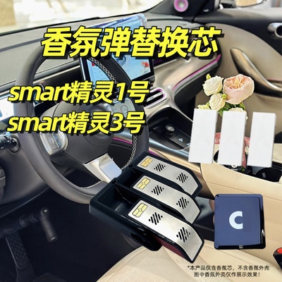奔驰smart精灵一号香氛替换芯3号