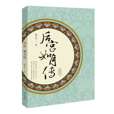 【官方直营】 后宫 如月传 陶方宣 著  河南文艺出版社旗舰店正版