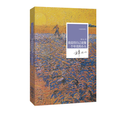 我觉得自己更像个卑劣的小人 韩石山 著 小说家的散文系列丛书 河南文艺出版社官方自营