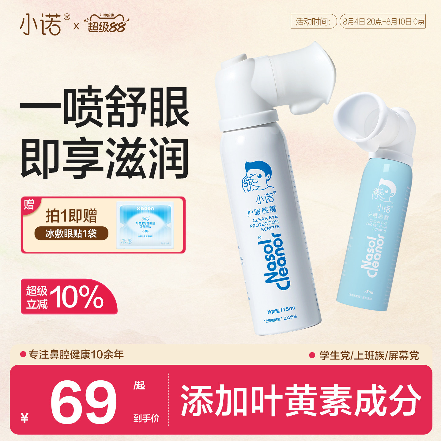诺斯清自营小诺护眼喷雾叶黄素护眼液眼干眼涩清洁叶黄素滋润眼睛