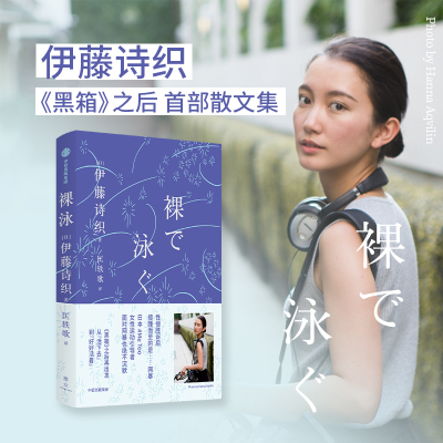 裸泳 伊藤诗织著 黑箱之后的散文随笔集 涅槃重生的全过程文字纪实 中信出版社 正版图书