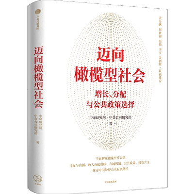 迈向橄榄型社会 增长 分配与公共政策选择 中金研究院 官方正版 中信出版社