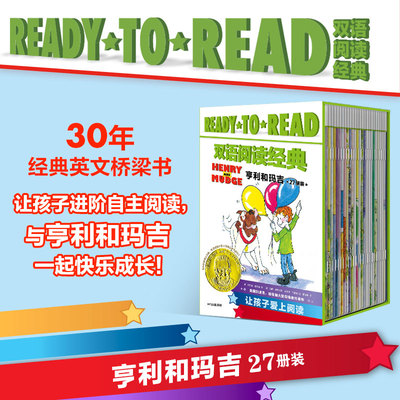 READY-TO-READ双语阅读经典 亨利和玛吉 辛西娅赖兰特等著