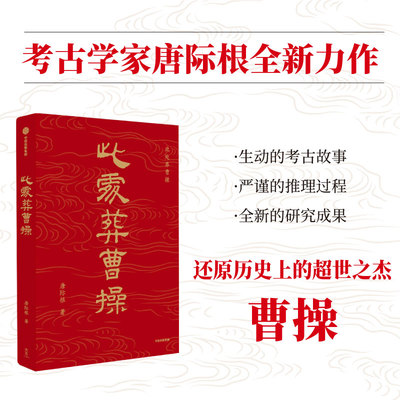 此处葬曹操 唐际根著 文献与考古对证 科技与人文融合 曹操高陵遗址博物馆馆长孔德铭 鼎力推荐 中信