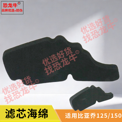 恐龙牛优选摩托车配件海绵滤芯适用Piaggio比亚乔125/150滤芯海棉