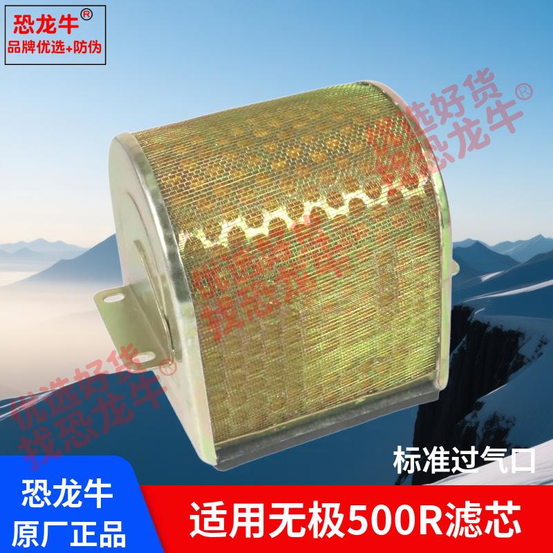 恐龙牛原厂摩托车空气滤芯适用无极500R标准过气口空气滤清器滤芯
