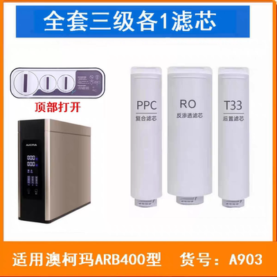 适配澳柯玛ARB400型A903净水器滤芯PPC RO T33 卡接过滤芯