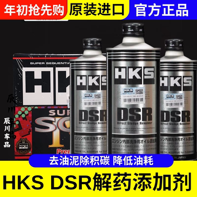 HKS日本正品DSR解药清积碳发动机油泥清洗剂毒药DDR燃油宝添加剂