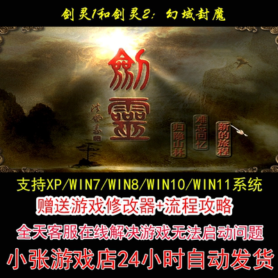 剑灵1和剑灵2：幻域封魔+修改器+攻略 pc电脑单机游戏怀旧角色