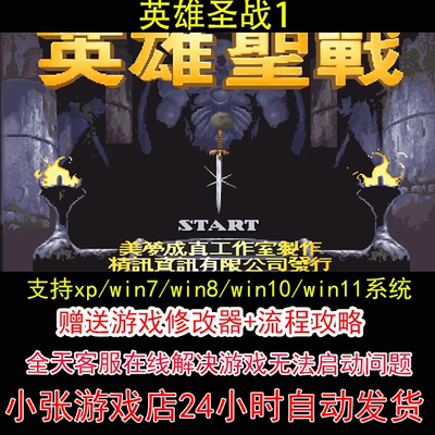 英雄圣战1+修改器+攻略 pc电脑单机游戏怀旧角色