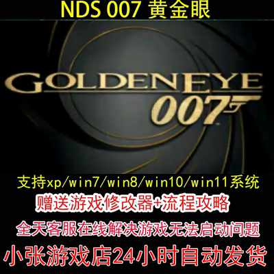 NDS 007 黄金眼+修改器+攻略 pc电脑单机游戏怀旧角色