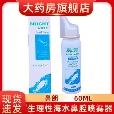 鼻朗生理海水鼻腔喷雾洗鼻器鼻腔鼻干鼻塞鼻痒流鼻涕0.9等渗fn