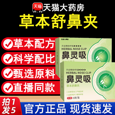 热销NO·1温和鼻吸灵草本舒鼻