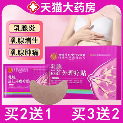 乳腺远红外理疗贴乳腺增生疼痛