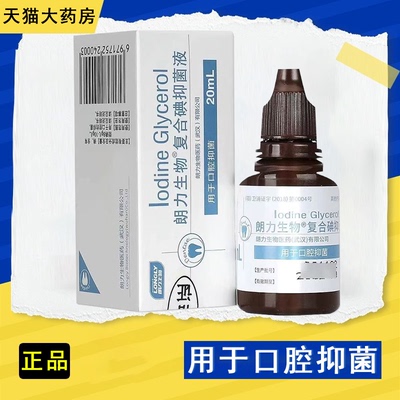 朗力生物复合碘抑菌液口腔抑菌