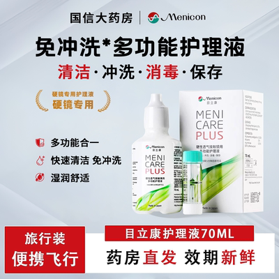 目立康护理液70ml隐形眼镜硬性除蛋白rgp旅行装美尼康飞行装CZ