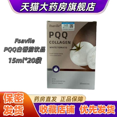 Fsavile PQQ白番茄饮品20袋葡萄籽烟酰胺胶原蛋白肽蔓越莓肌肤VX