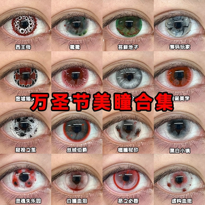万圣节美瞳cos日抛吸血鬼白瞳血泪恶漫白蛛噬瞳狱印丝绒伯爵宜hn