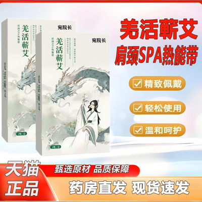 宛院长羌活蕲艾肩颈草本暖养SPA热能带热敷艾灸肩颈暖贴护颈撕2KY