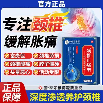 李时珍医药远红外磁疗舒痛颈椎病贴筋骨关节止痛贴官方正品yb9