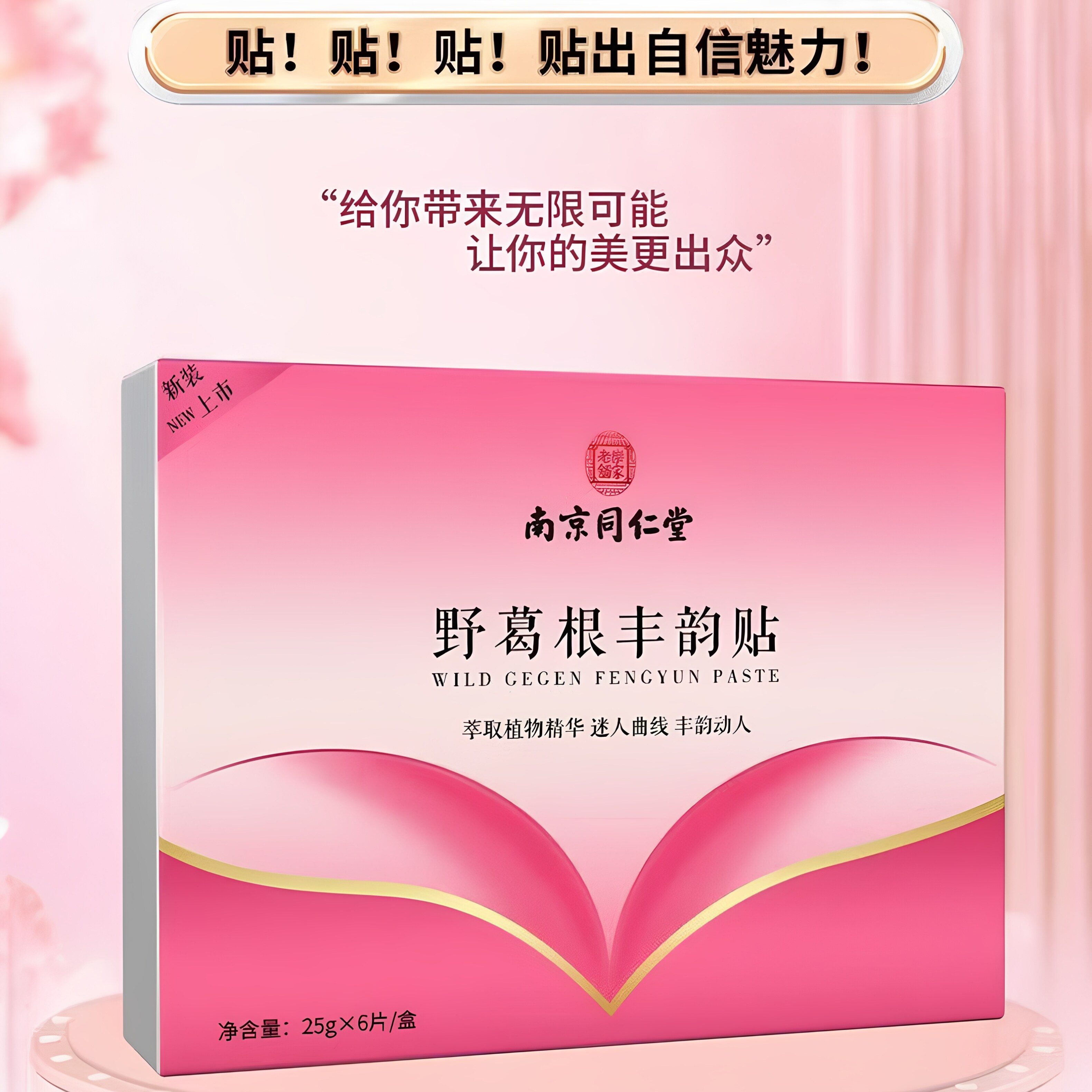 南京同仁堂乐家老铺野葛根丰韵贴6贴甘草木瓜提取物透明质酸钠VX
