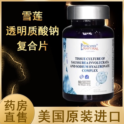 美国原装进口】爱司盟青春之泉牌雪莲透明质酸钠复合片正品7xs